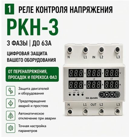 Реле контроля напряжения РКН-3
