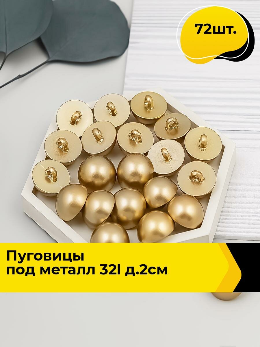 Пуговицы декоративные для рукоделия, набор пуговиц, 32L, 2 см, 72 шт.