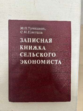 Записная книжка сельского экономиста.