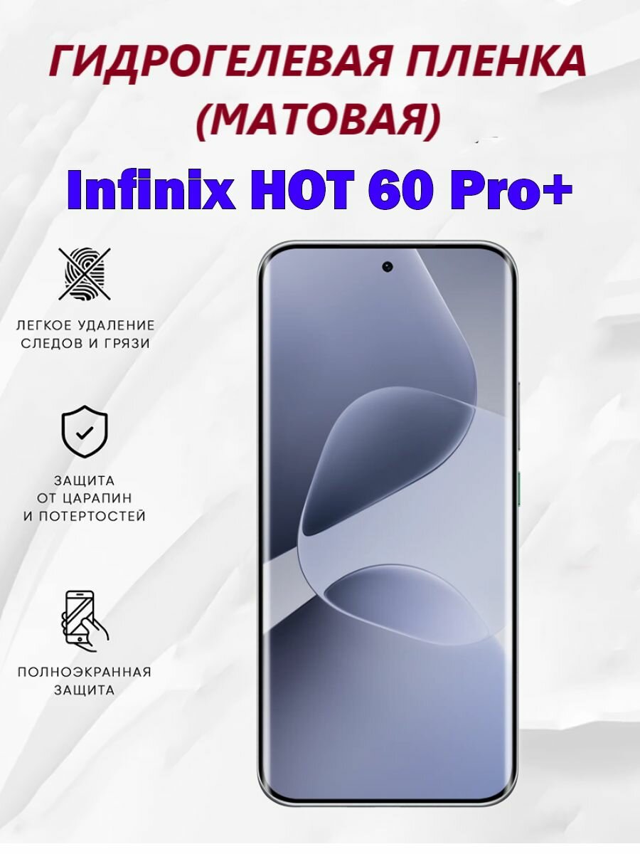 Матовая гидрогелевая защитная пленка для Infinix HOT 60 Pro+ / Полноэкранная защита телефона