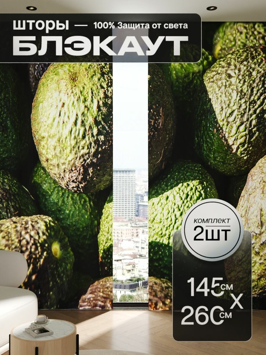 Шторы блэкаут 145x260 см 2 шт на окна плотные комплект