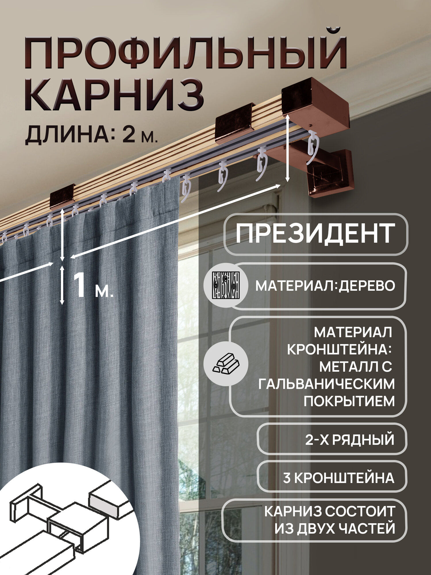 Карниз Президент 200см цвет Зебрано белое медь