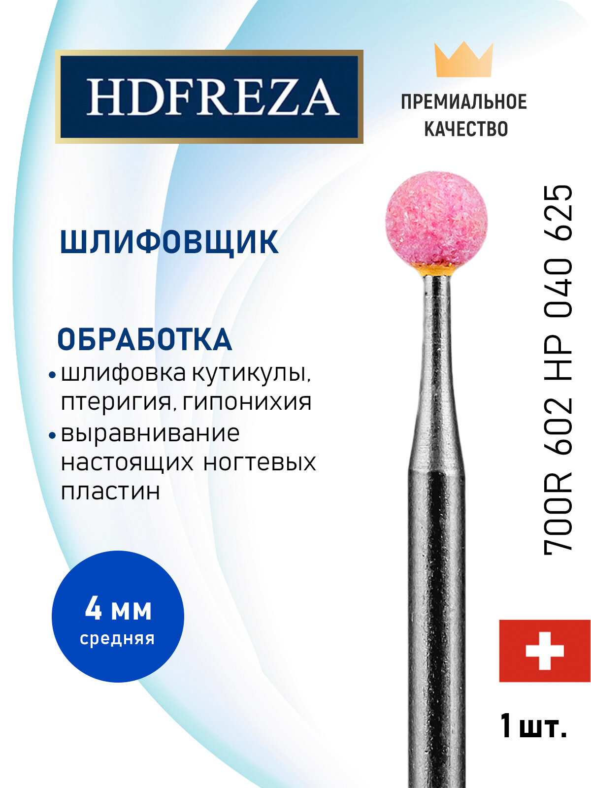 Фреза корундовая для маникюра и педикюра безопасная HDFREZA шлифовщик 700R 602 HP 040 625 Средний шар