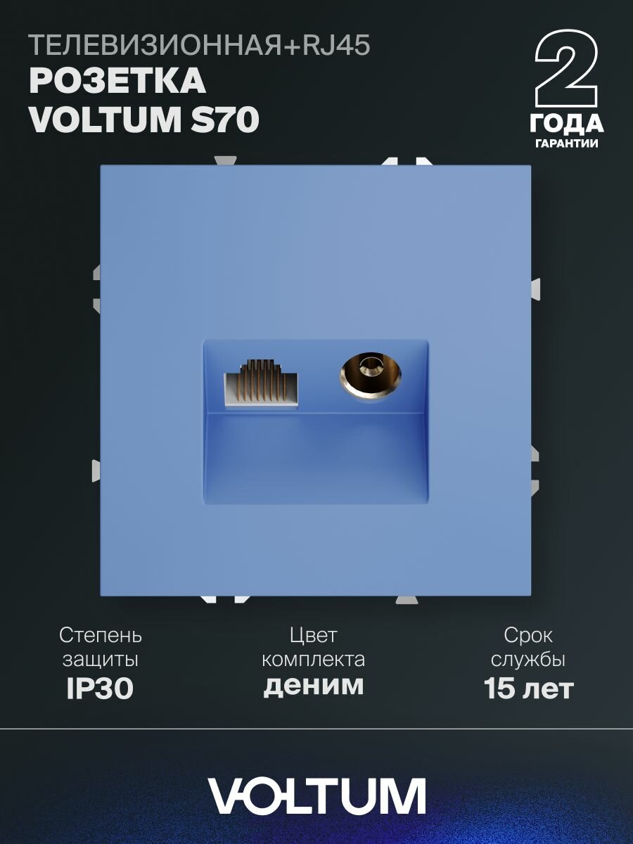 Розетка компьютерная встраиваемая Voltum RJ45 кат.6 + TV цвет денимVLS0607CM15