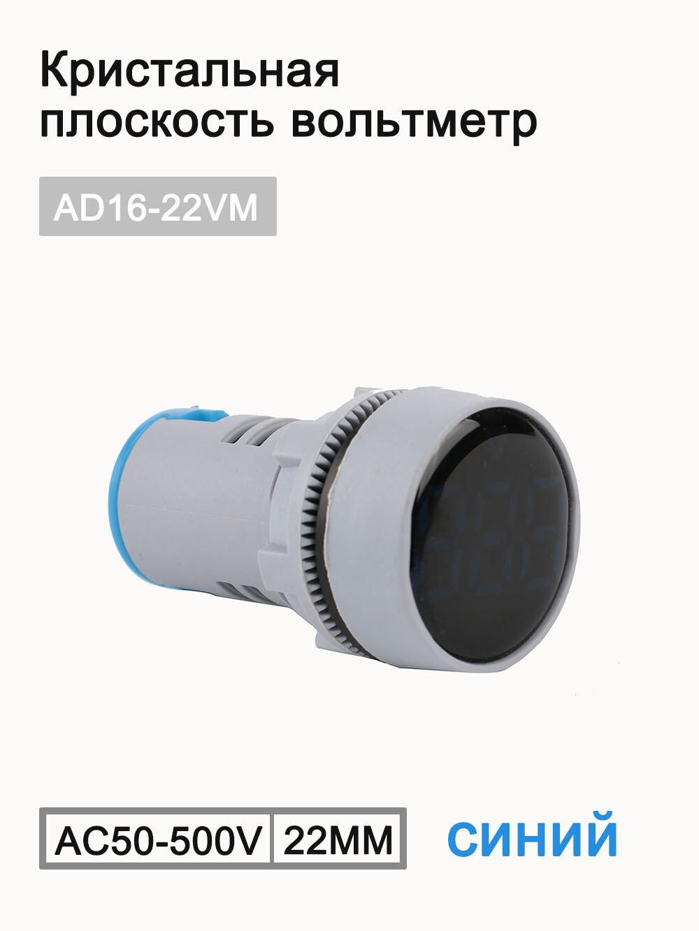 Светодиодные цифровые, Круглый вольтметр ,22 мм, AC50-500B, синий.