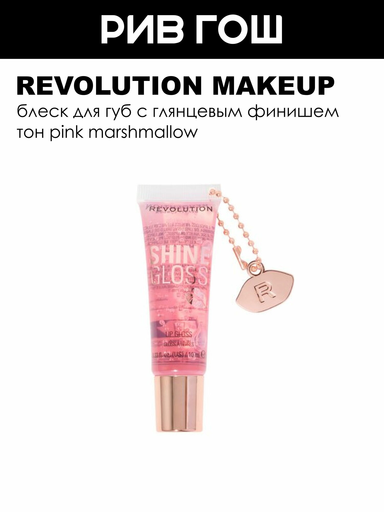 REVOLUTION MAKEUP Блеск для губ Shine Gloss Lip Gloss, 10 мл, Pink Marshmallow