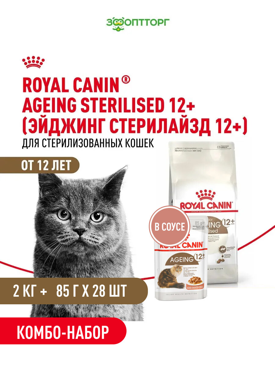 Комбо-набор Royal Canin сухой+влажный кусочки в соусе корм для стерилизованных кошек старше 12 лет, Птица, 2 кг + 85 г х 28 шт.