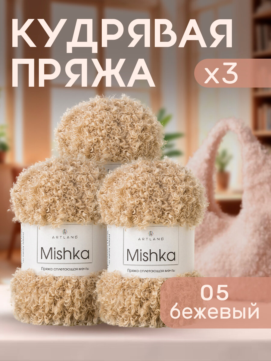 Пряжа для вязания Mishka Artland 3 мотка (40 м, 100 гр), цвет 18 бежевый