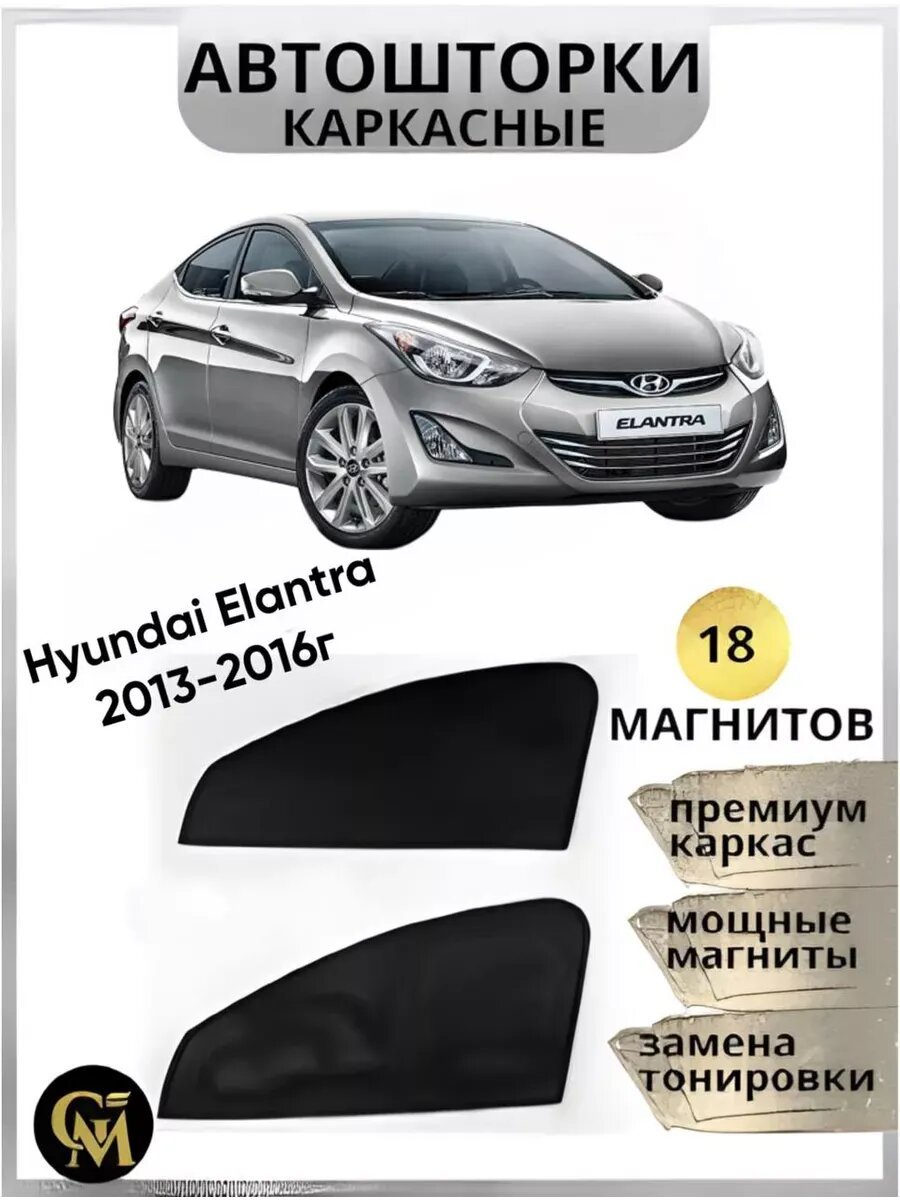 Автошторки каркасные в машину HYUNDAI ELANTRA 2013-2016