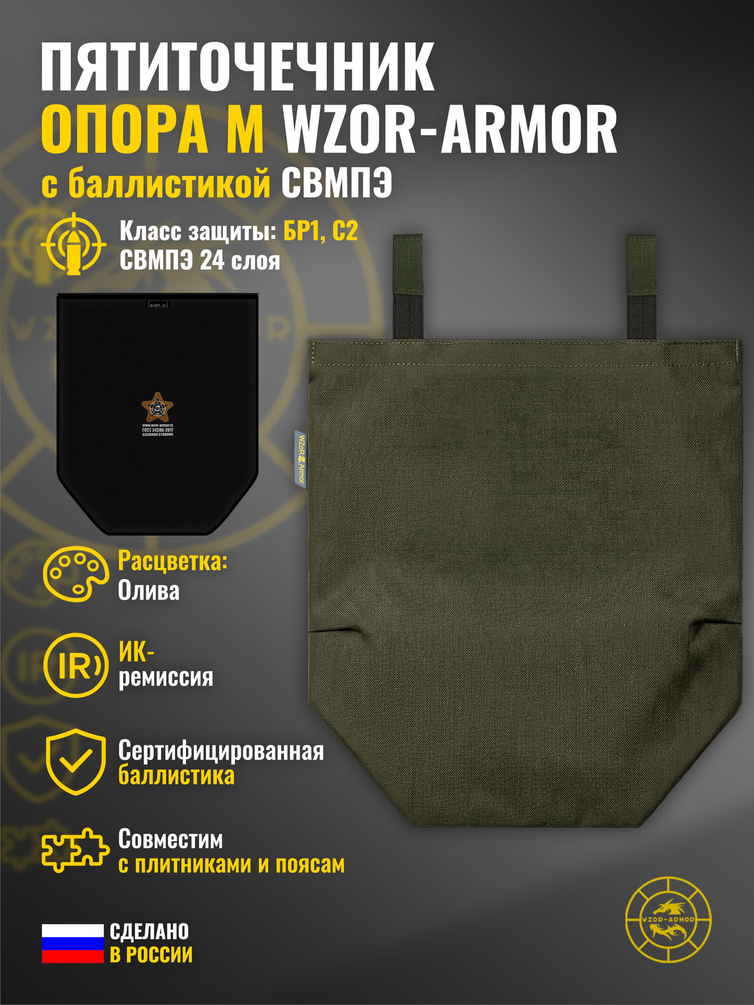 Защита тыла "Опора-М" с баллистикой свмпэ бр1 (олива) (24 слоя)