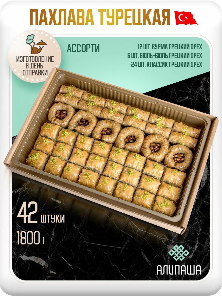 Пахлава Турецкая Баклава "Ассорти" Восточные сладости (42 шт 1800гр)