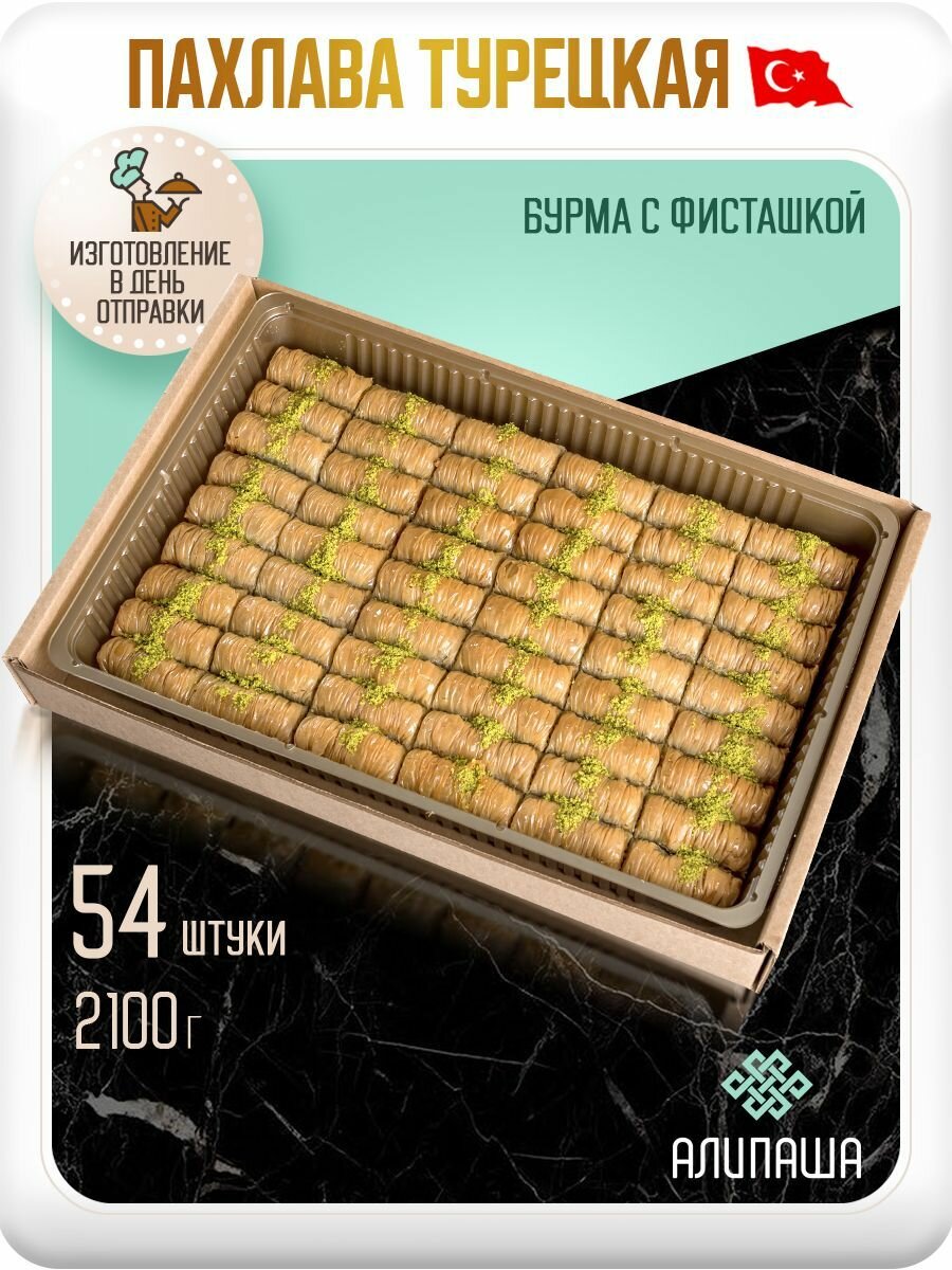 Пахлава Турецкая Баклава "Бурма" с фисташками Восточные сладости (54шт 2100гр)