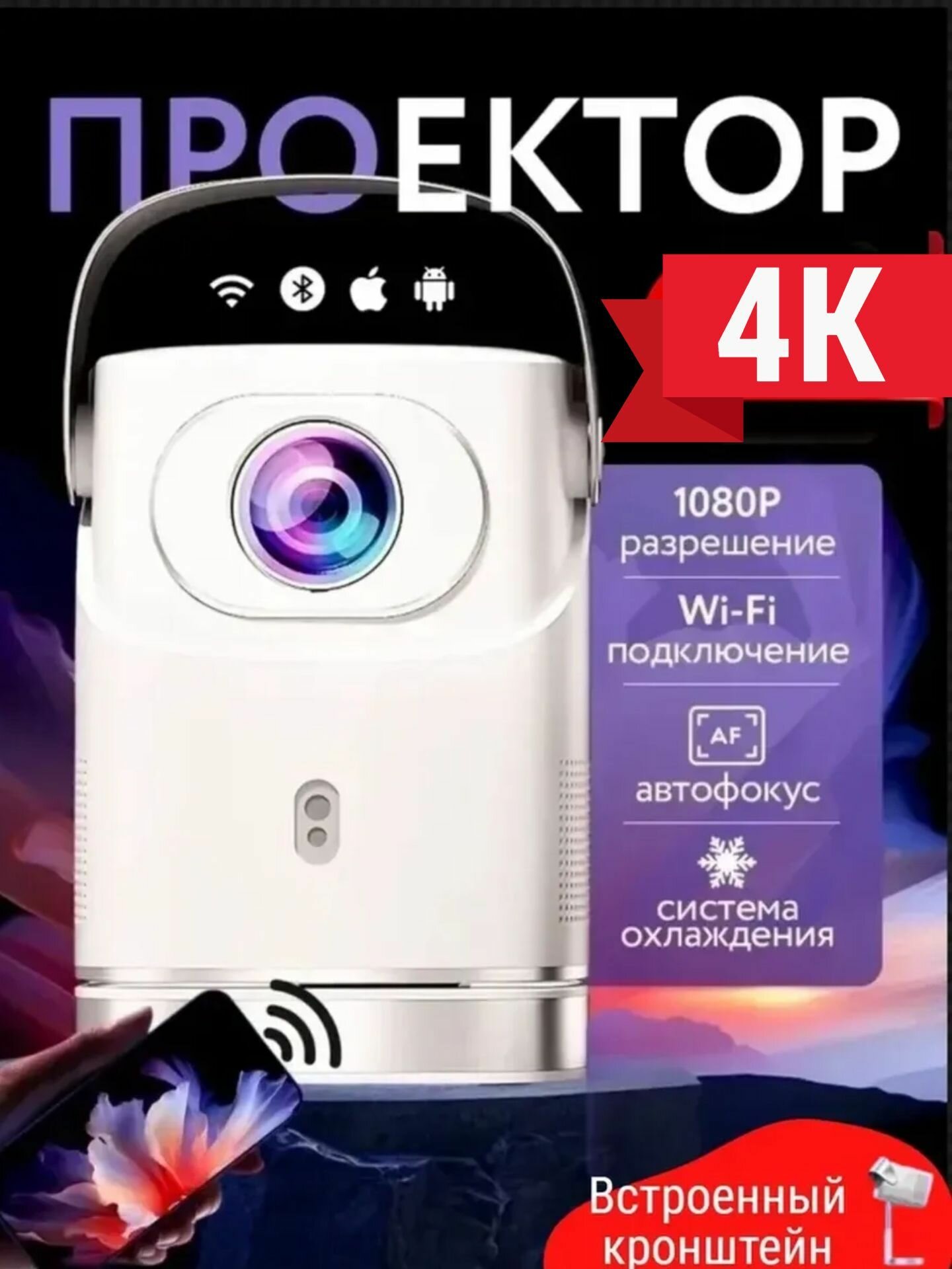 Лазерный проектор для фильмов с телефона, домашний кинотеатр 4к / андроид, wifi, автофокус, смарт тв