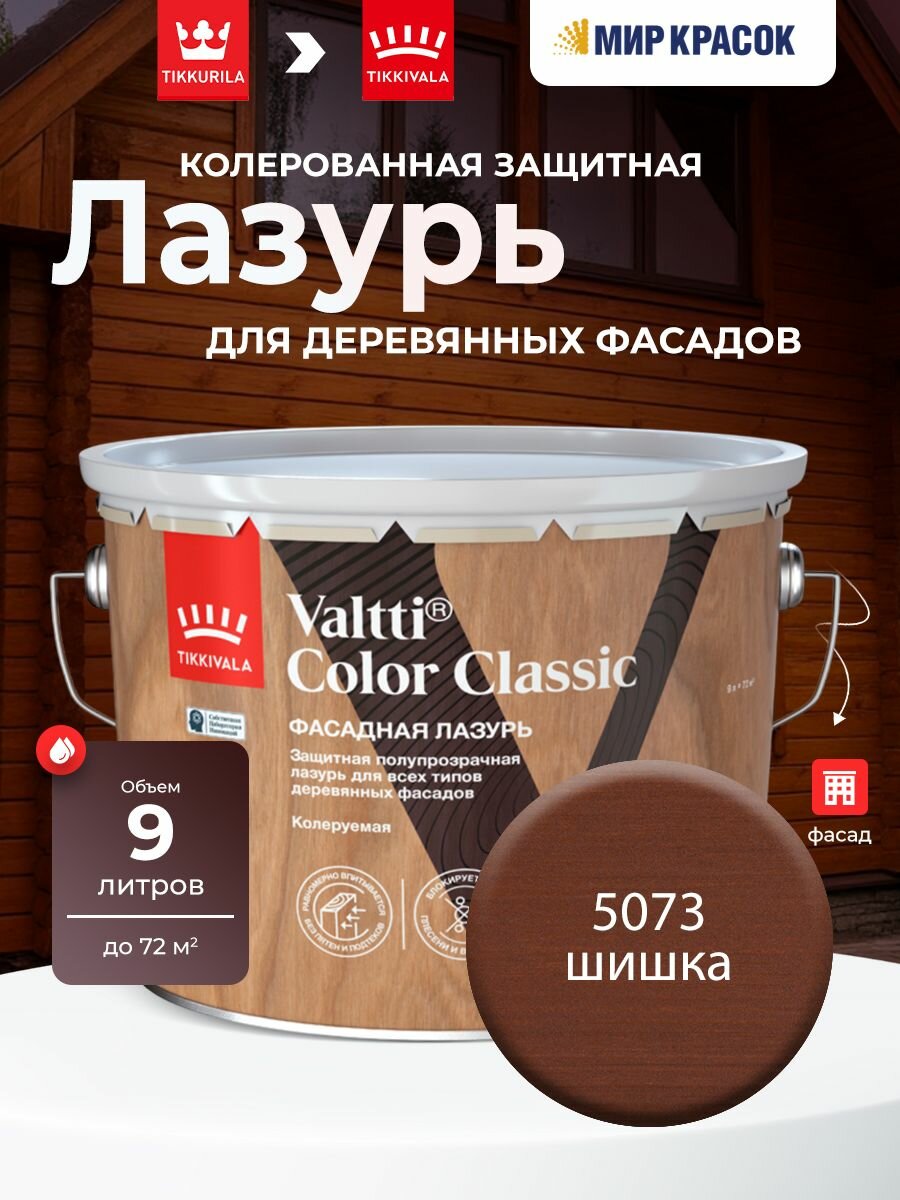 TIKKURILA VALTTI COLOR CLASSIC лазурь фасадная на маслянной основе, колерованная, цвет Шишка 5073 (9л)