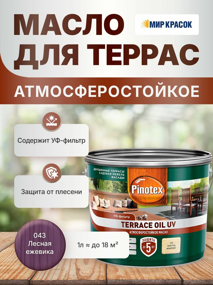 PINOTEX TERRACE OIL UV колерованное масло для террас, фасадов и садовой мебели, цвет: Лесная ежевика 043 (9л)
