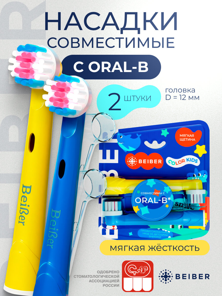 Насадки совместимые с Oral-B BEIBER KIDS для электрических зубных щеток, 2 шт.