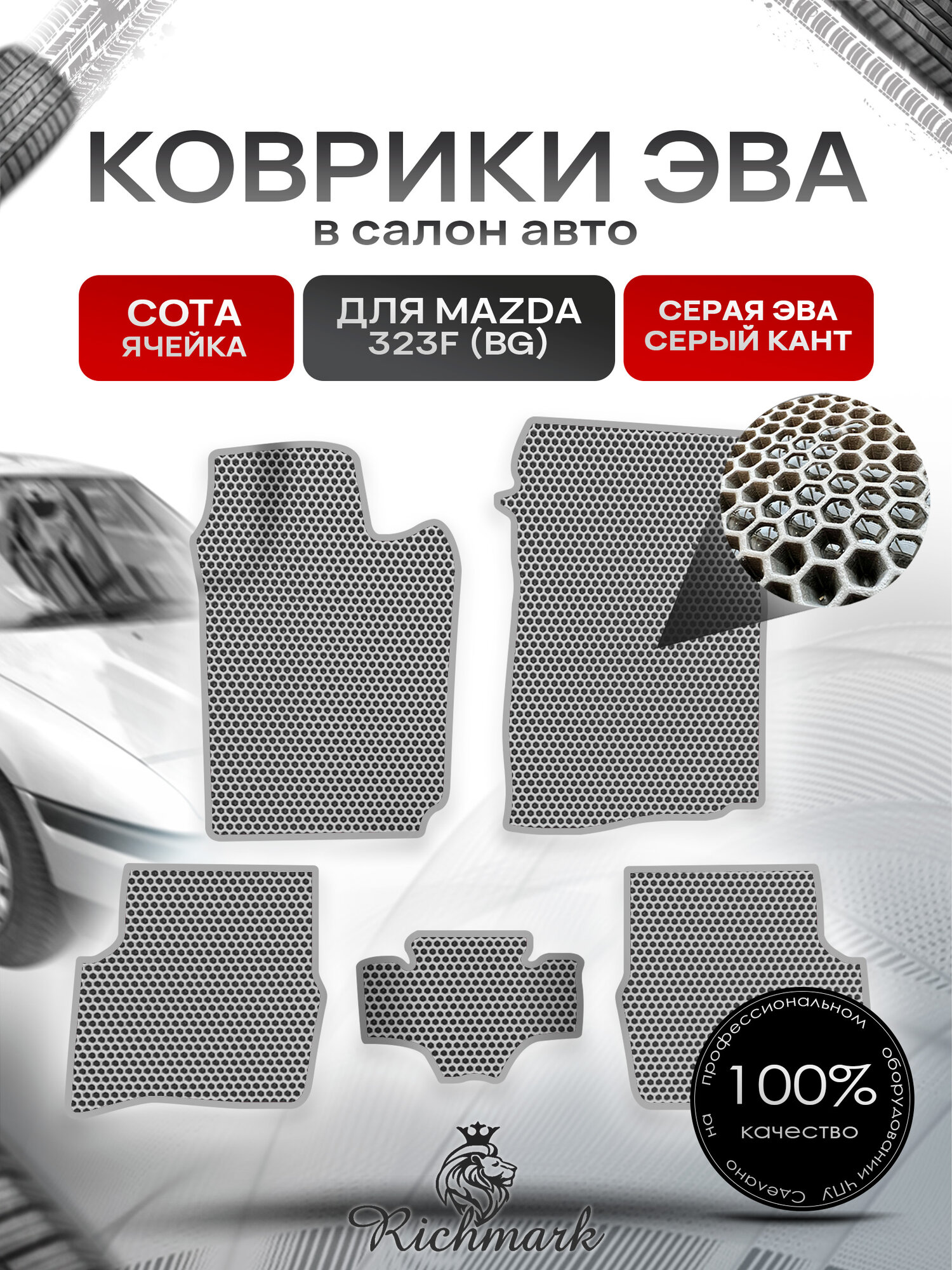 Коврики ЭВА сота для автомобиля Mazda 323f (BG) 1989-1995 / Мазда 323 Серый С Серым Кантом
