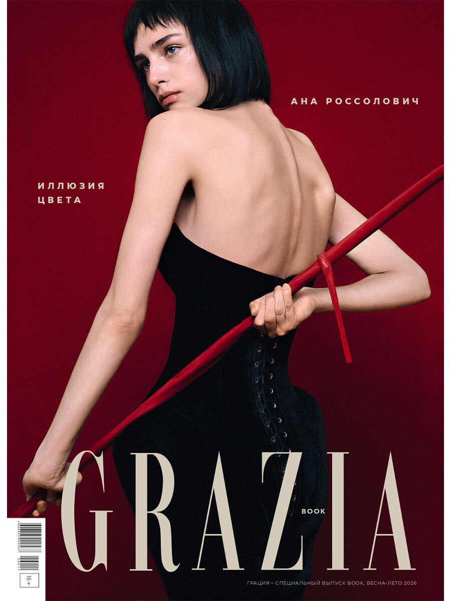 Журнал Grazia (Грация) Специальный выпуск Book Весна-Лето 2026 обл 2