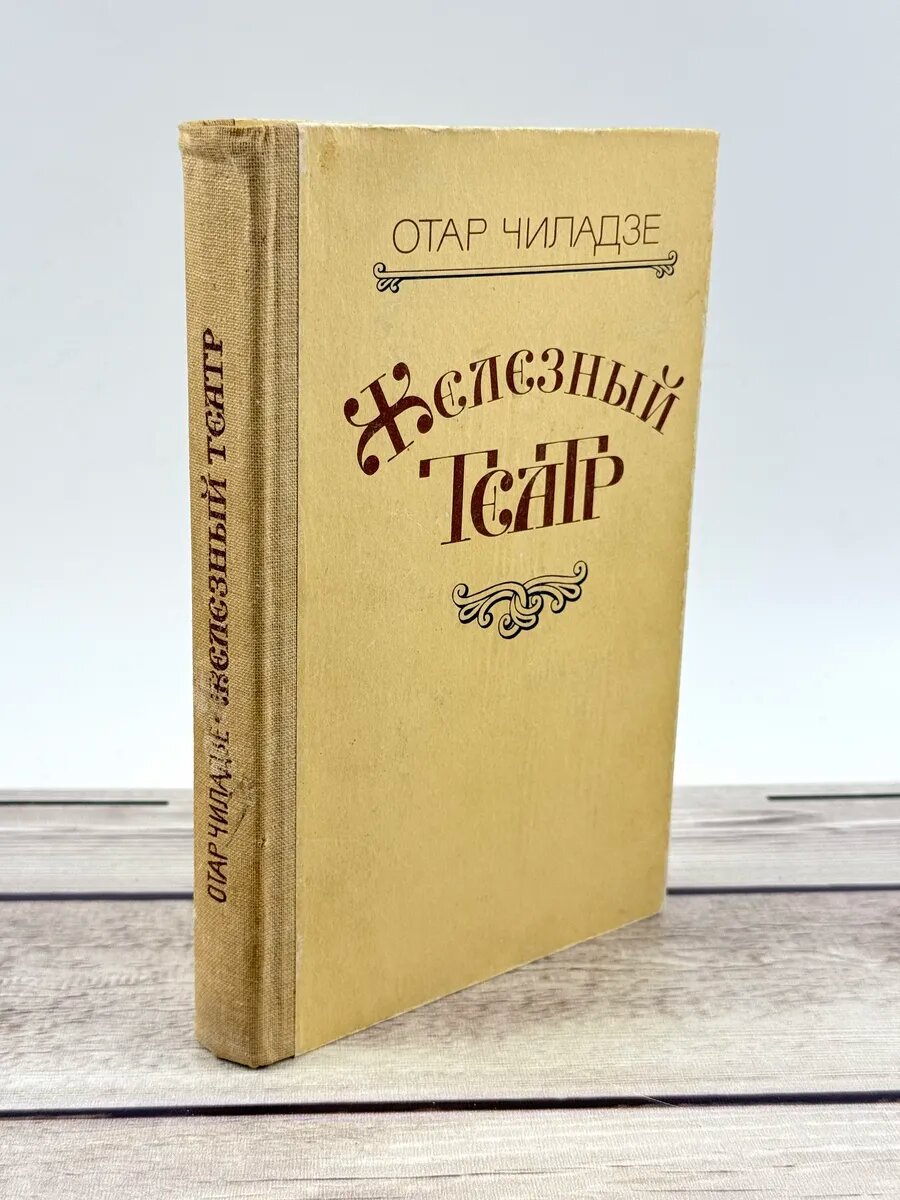 «Железный театр» / Отар Чиладзе 1985