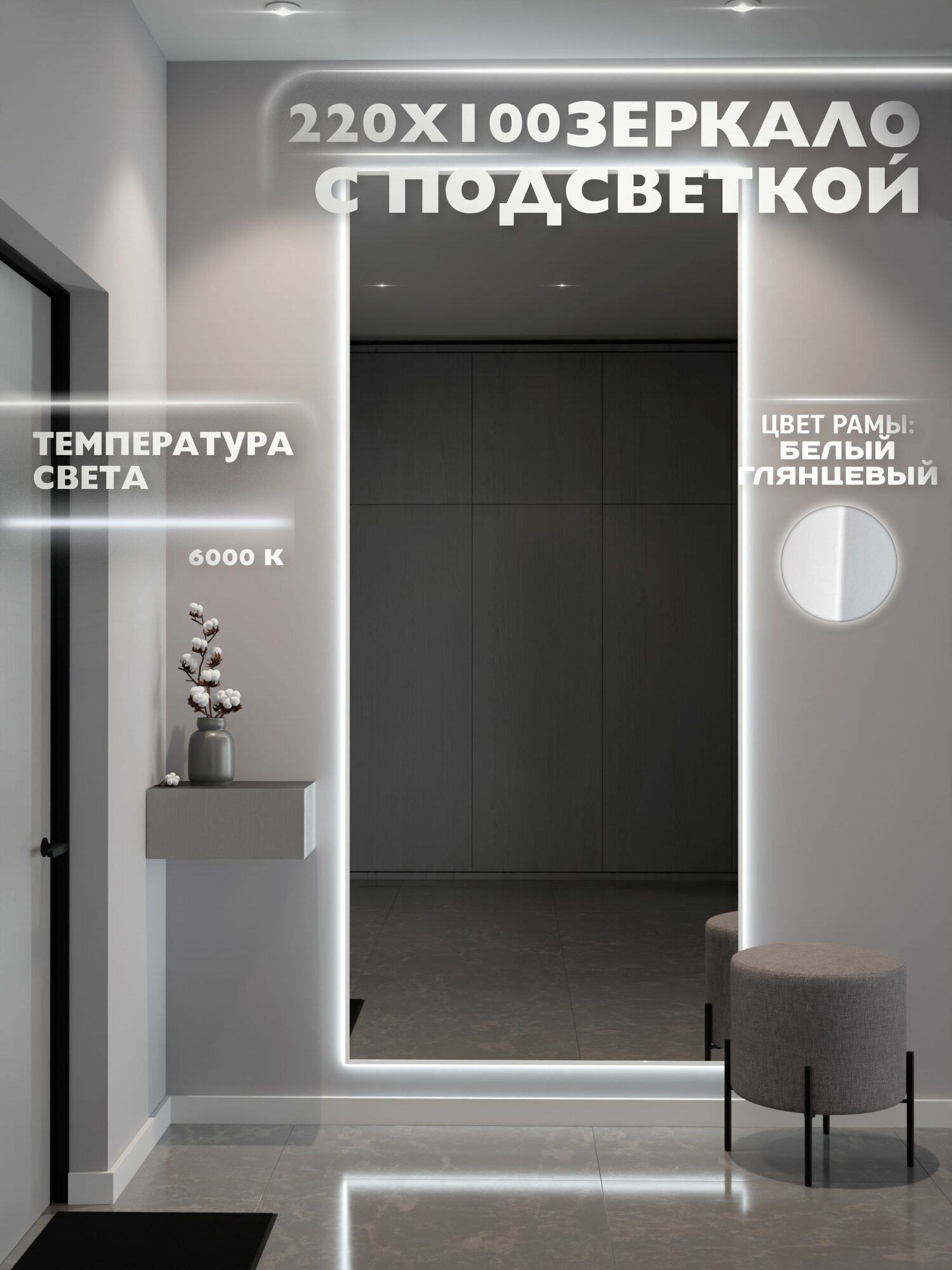 Зеркало настенное 220х100 см. белое с подсветкой Свет: Холодный белый 6000К В алюминиевой раме интерьерное ONE MARKET