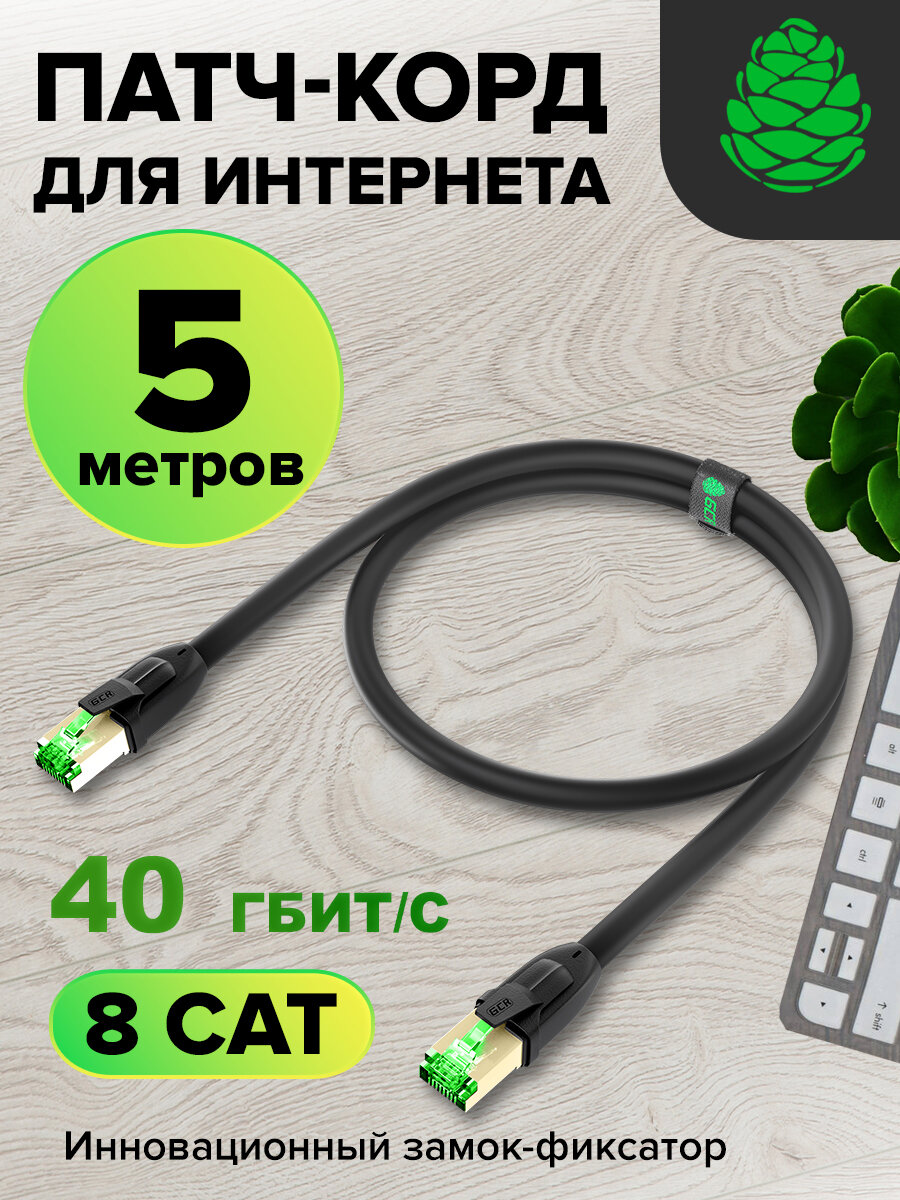 Патч-корд 5 метров кат.8 S/FTP медь LSZH 26AWG черный RJ45 24K GOLD T568B GCR PROF кабель для интернета 40 Гбит/с