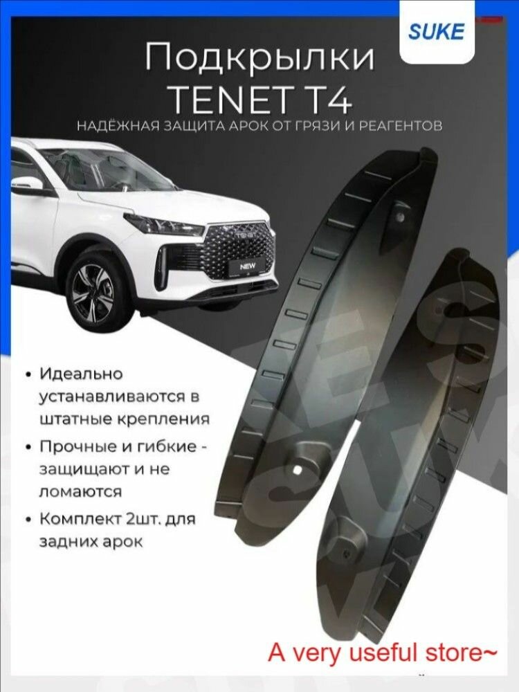 Крыло автомобильное, арт. Подкрылки для задних колес Tenet T4/ Тенет Т4 2025-2026 г. в