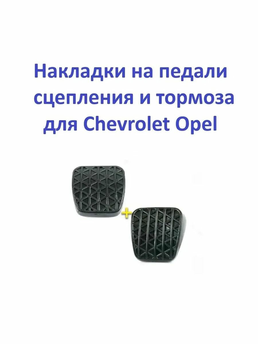 Накладки на педали сцепления и тормоза для Chevrolet Opel — резиновые противоскользящие, замена 13281359 1 пара