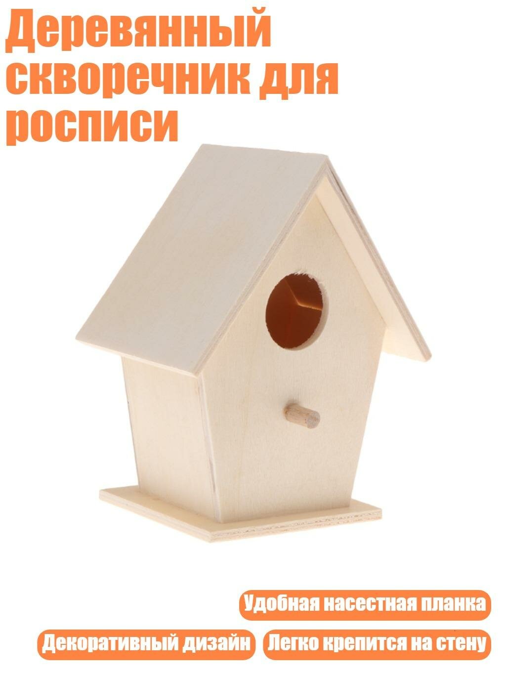 Деревянный скворечник для росписи