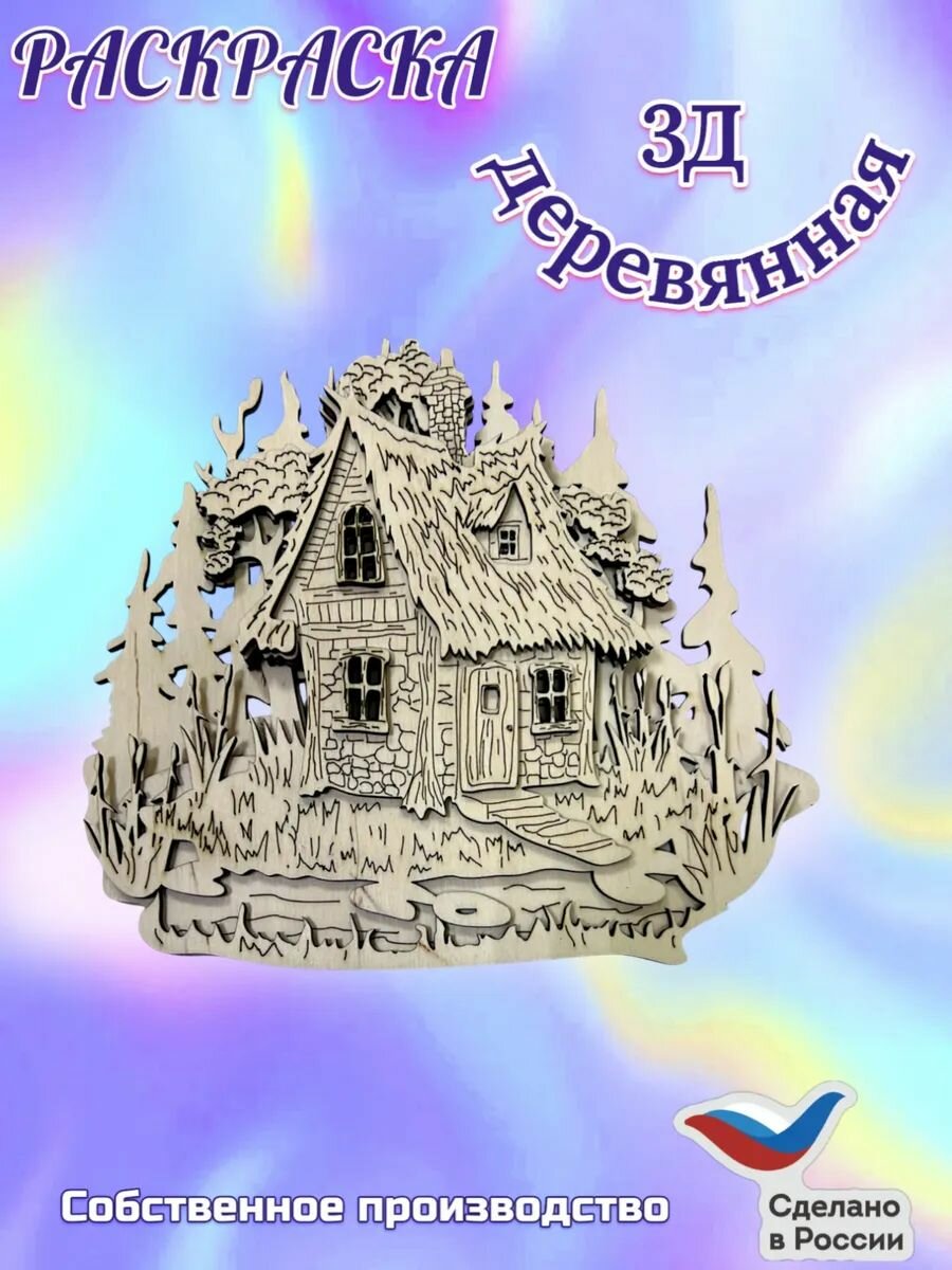 Многослойная 3D раскраска из дерева "Домик Кикиморы"