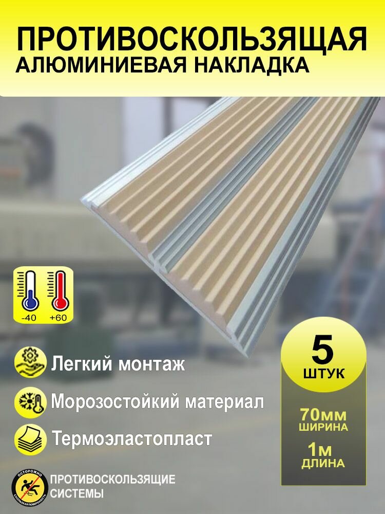Противоскользящая алюминиевая полоса-накладка с резиновой вставкой, цвет вставки бежевый, длина 1м. Ширина 70 мм 5 штуки