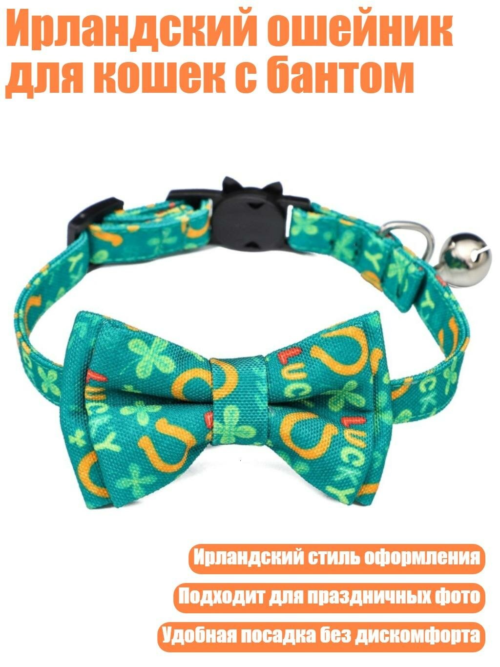 Ирландский ошейник для кошек с бантом, Стиль 3