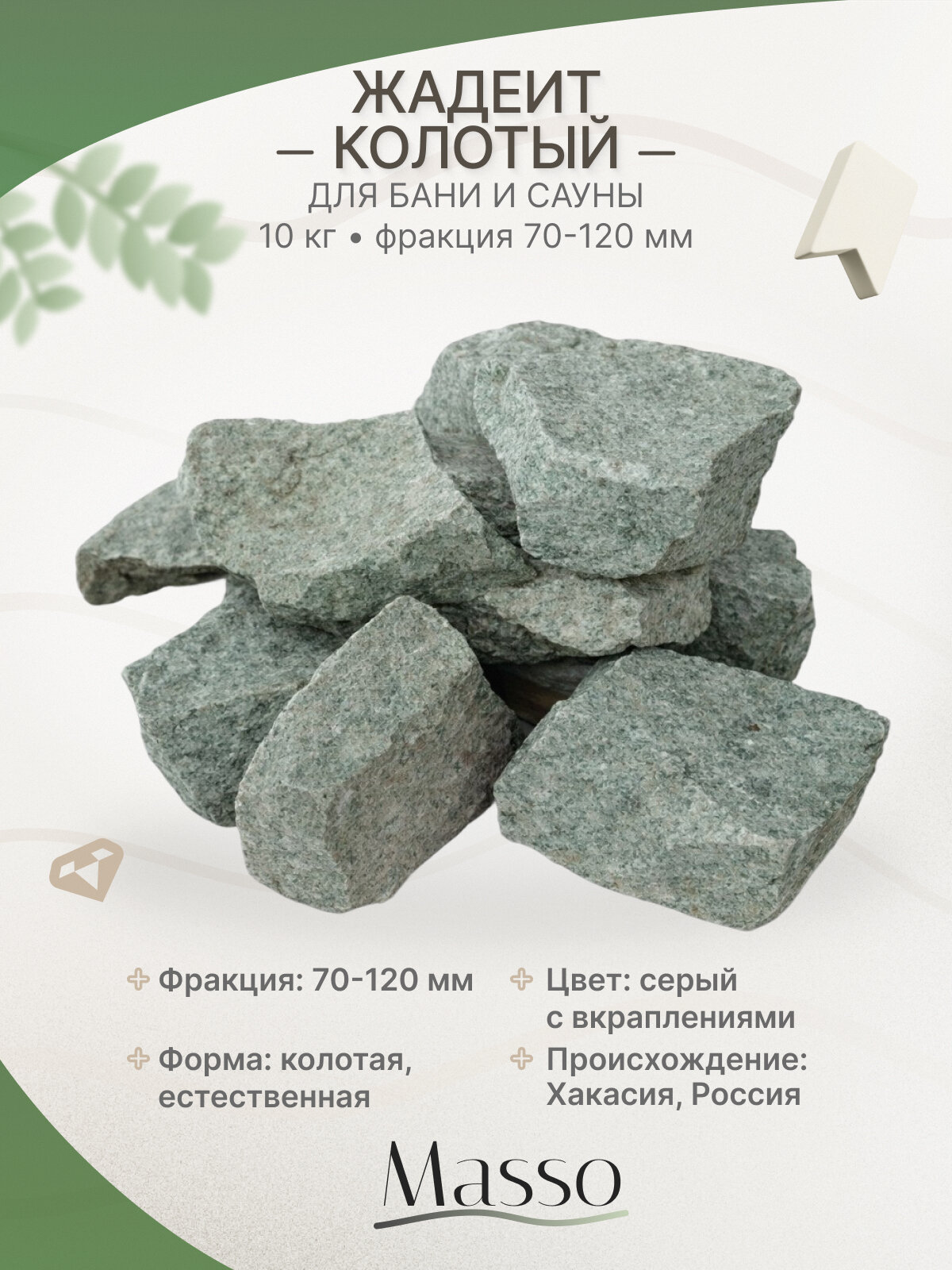 Камни для бани жадеит колотый 10 кг, фракция 70-120 мм, Хакасия, для каменки и парилки