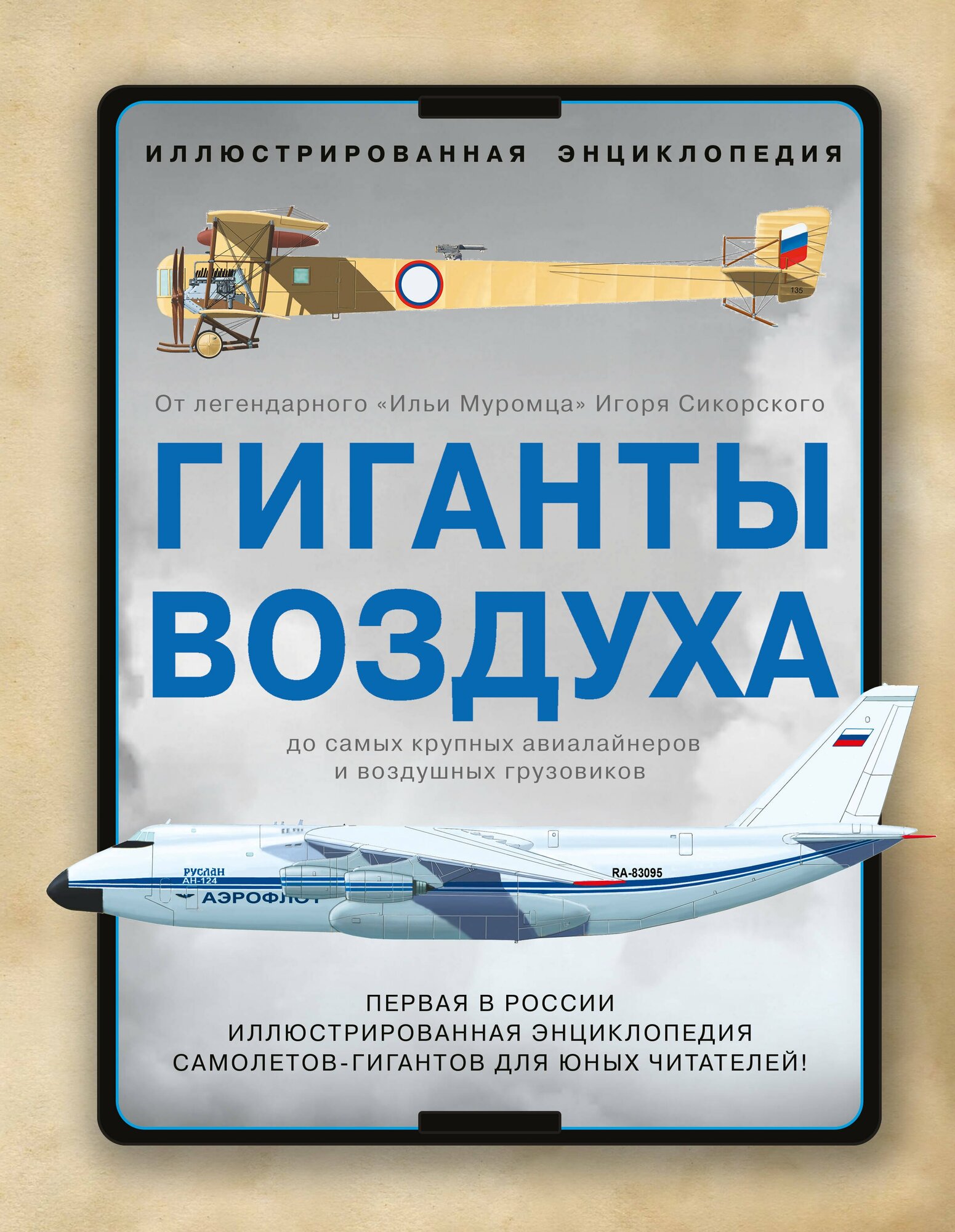 Книга: "Гиганты воздуха. Первая в России иллюстрированная энциклопедия самолетов-гигантов для юных читателей" от Кудишин И, русский язык, Книги про технику