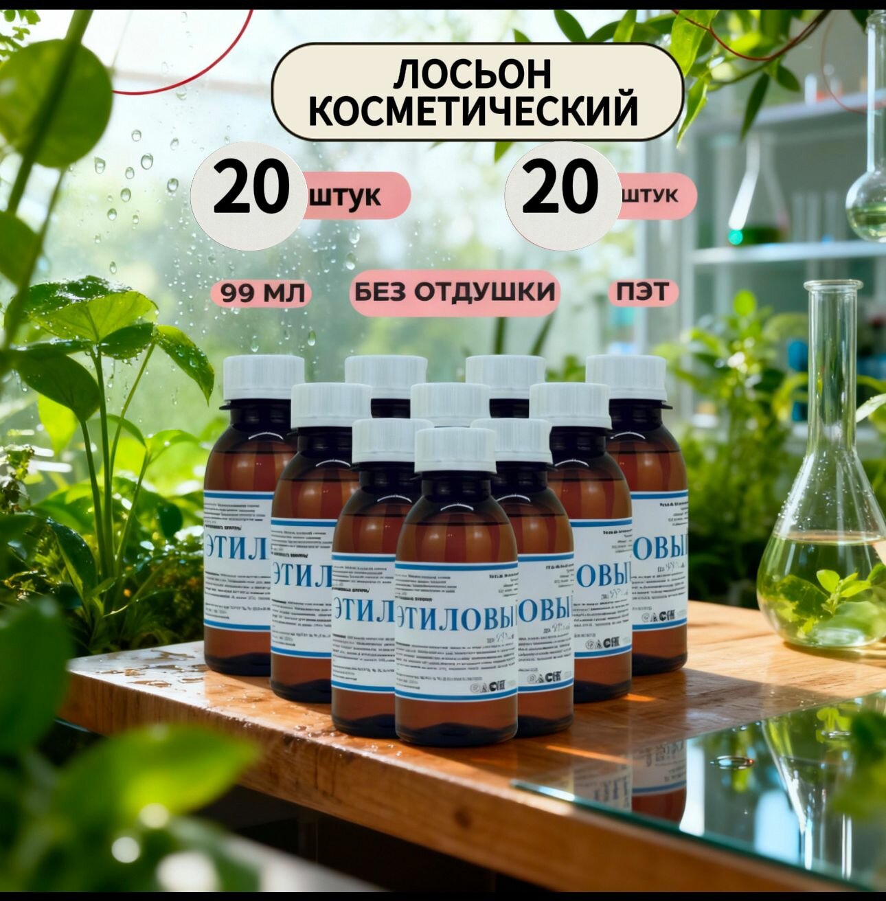 Лосьон косметический Чистый, 20