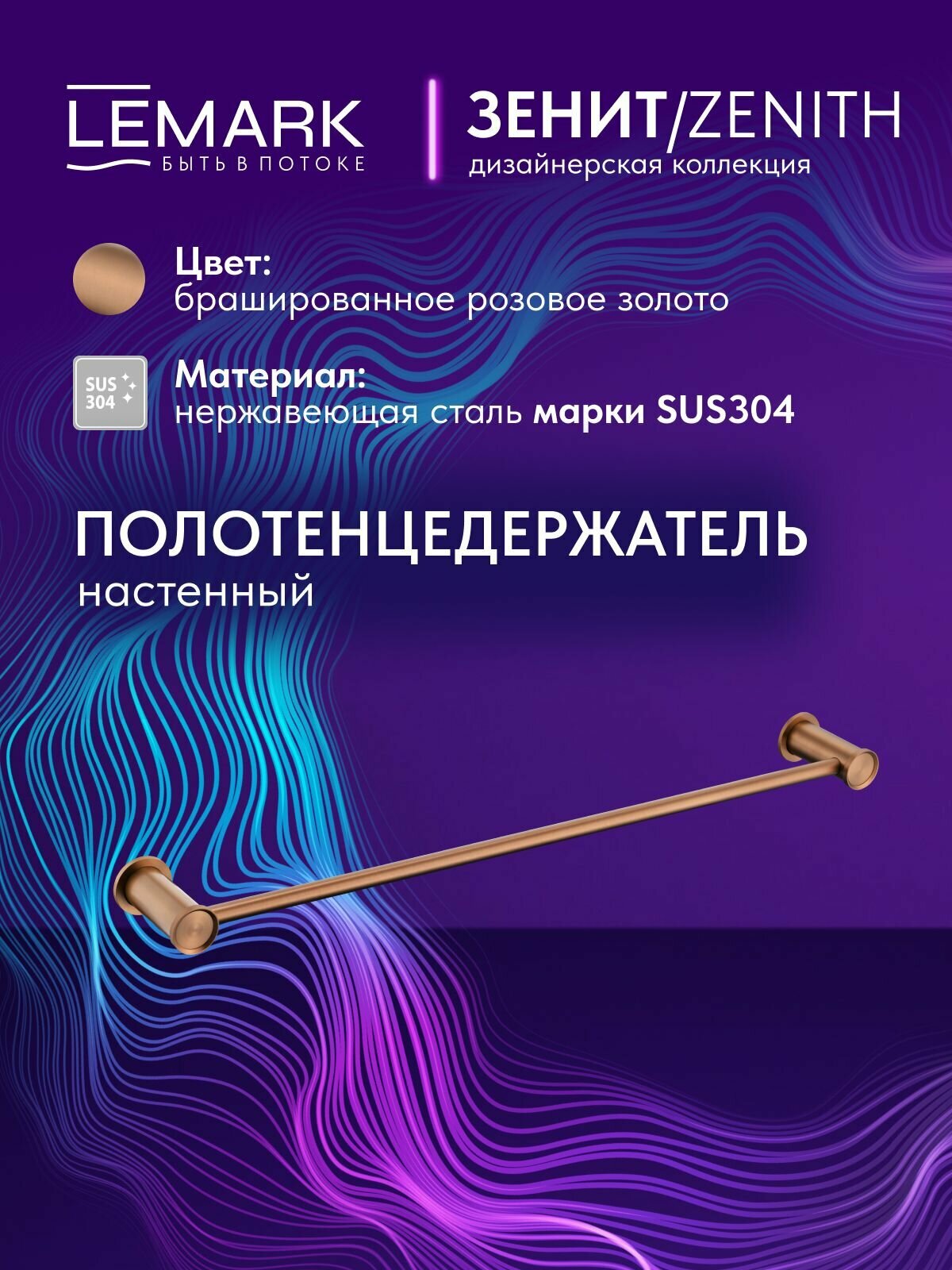 Полотенцедержатель Lemark Зенит настенный, нержавеющая сталь, брашированное розовое золото