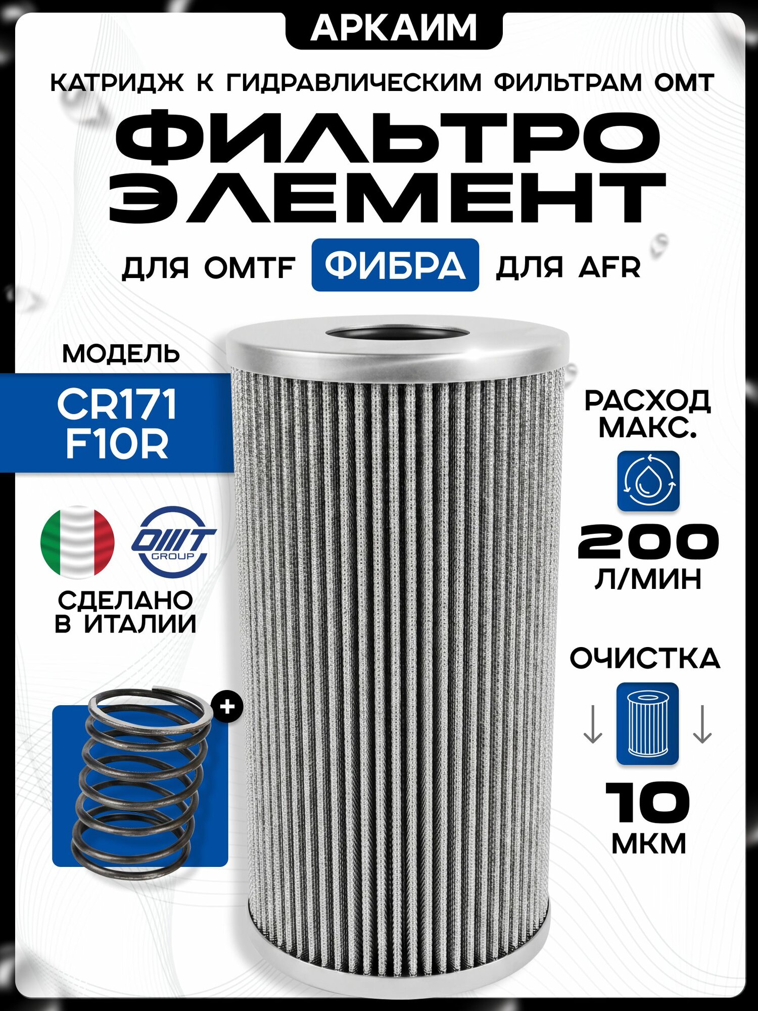 Фильтроэлемент CR171F10R, 200 л/мин,10мкр, байпас 1.7 бар, ОМТ