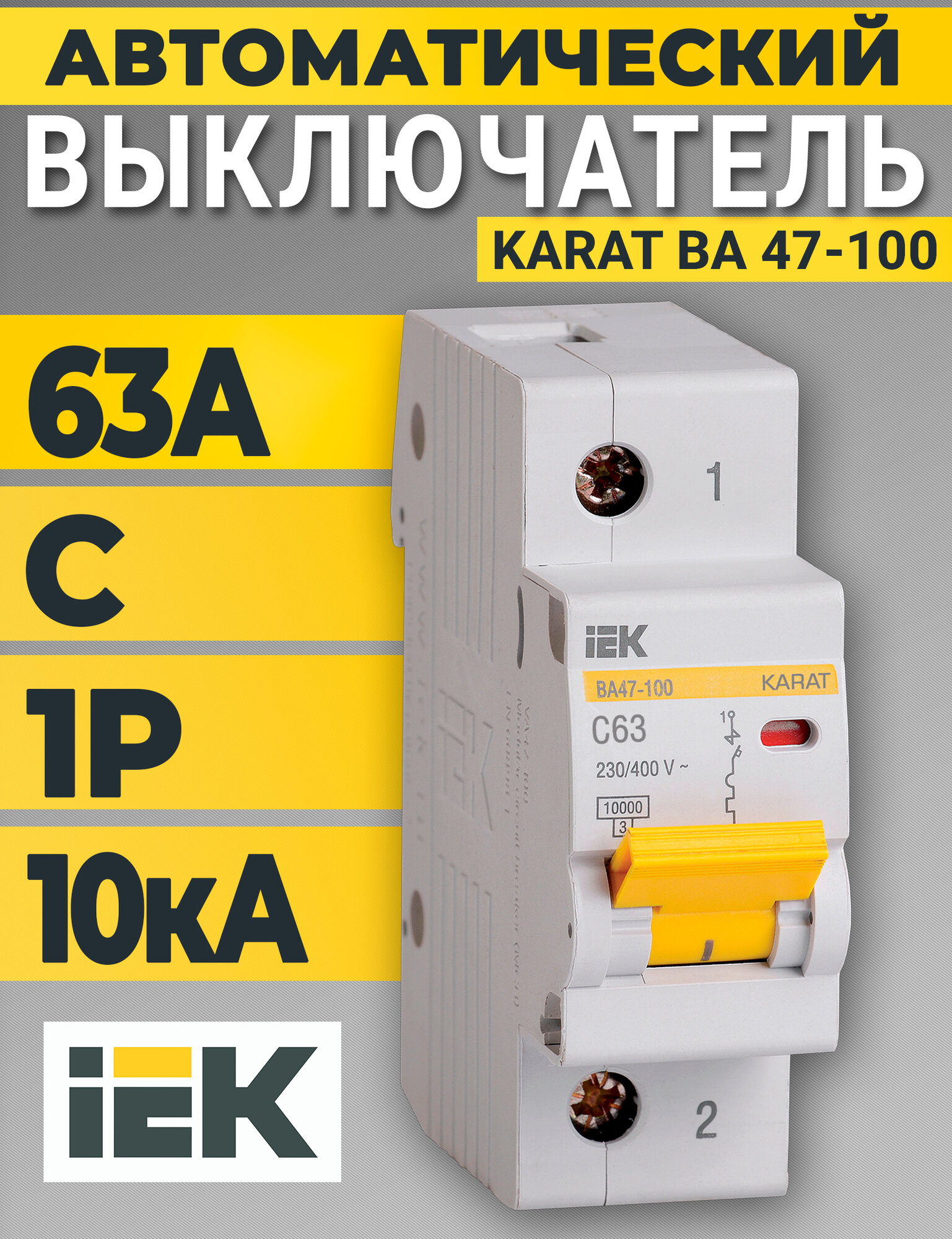 Выключатель автоматический 1п C 63А 10кА ВА47-100 KARAT IEK
