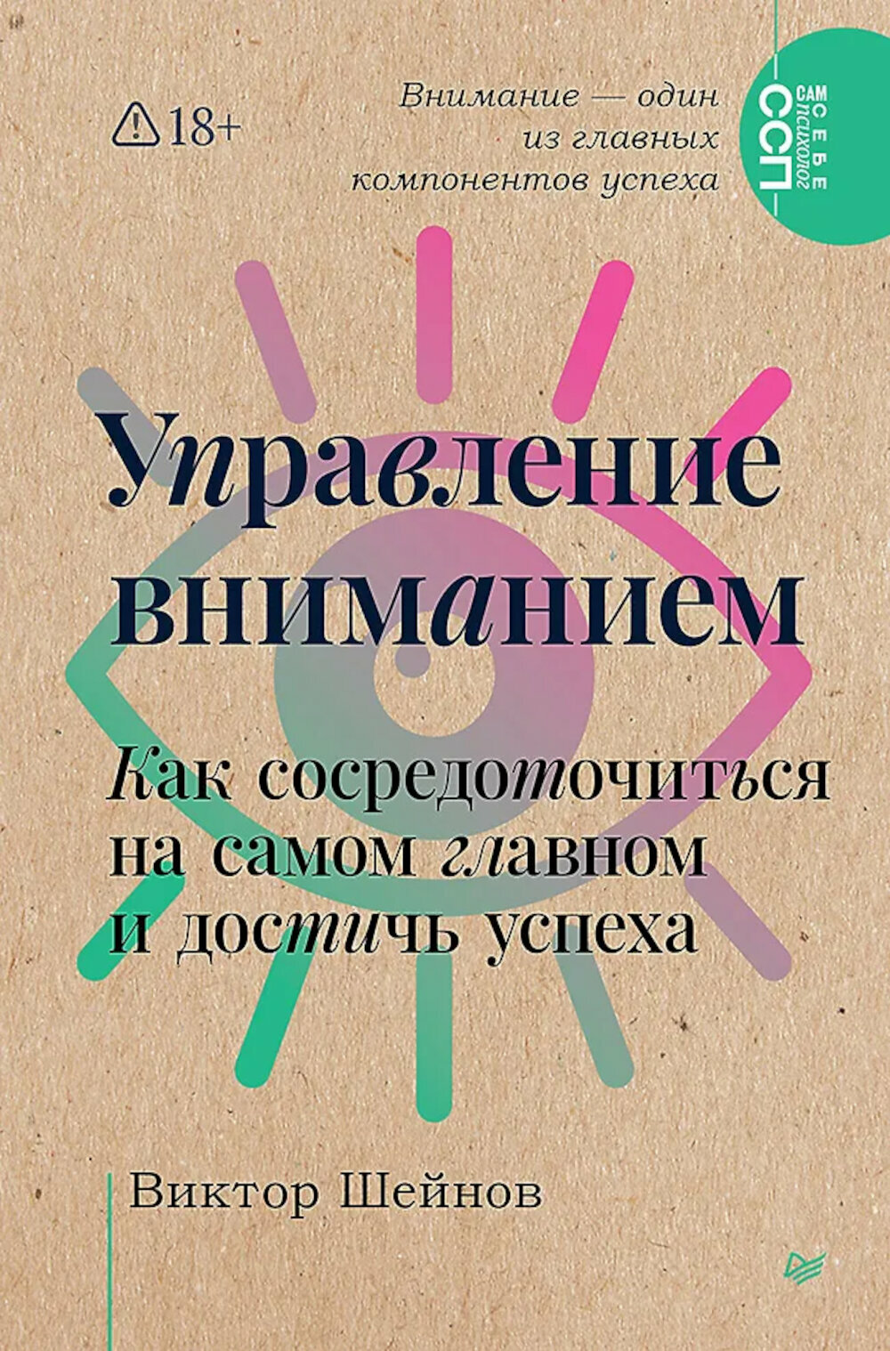 Управление вниманием. Как сосредоточиться на самом главном и достичь успеха. Шейнов В. П.