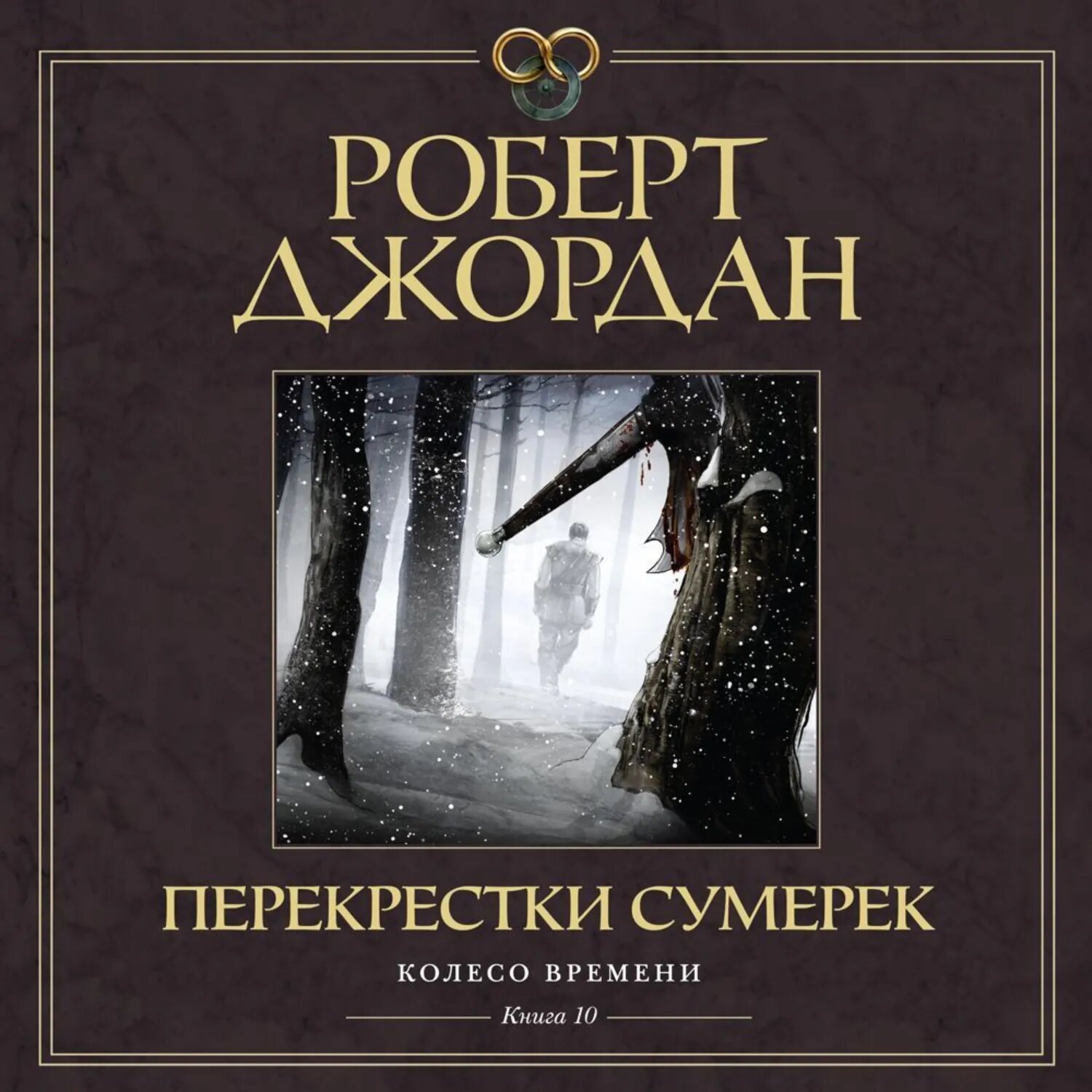 Колесо Времени. Книга 10. Перекрестки сумерек [Аудиокнига]