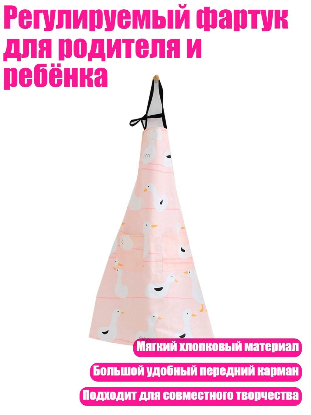 Регулируемый фартук для родителя и ребёнка, Взрослый Л - Розовая утка снизу
