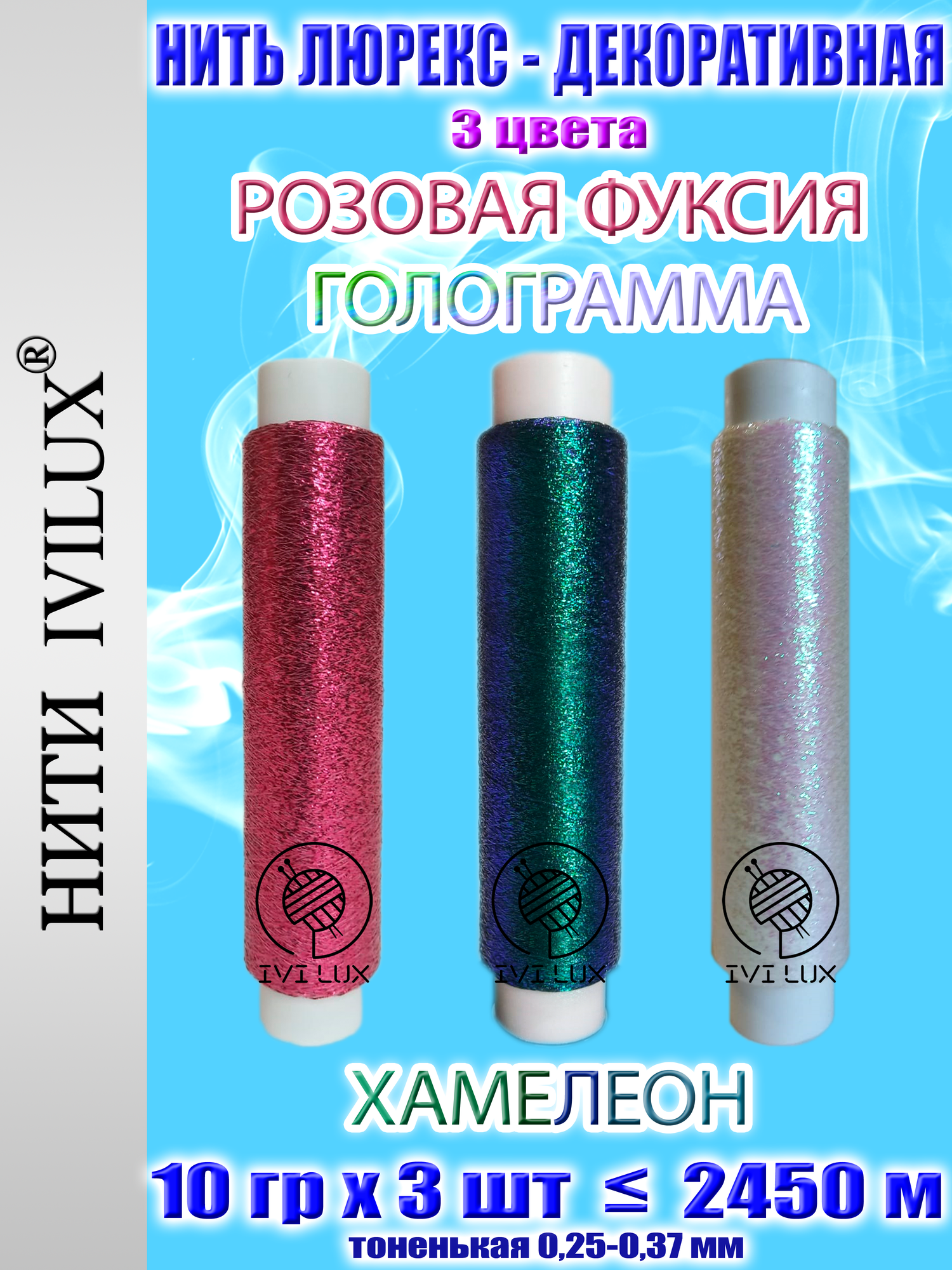 Голограмма - хамелеон - розовая-фуксия - нить Люрекс типа MX - 3 штуки х 10 грамм ~ 2450 м - бренд IVILUX