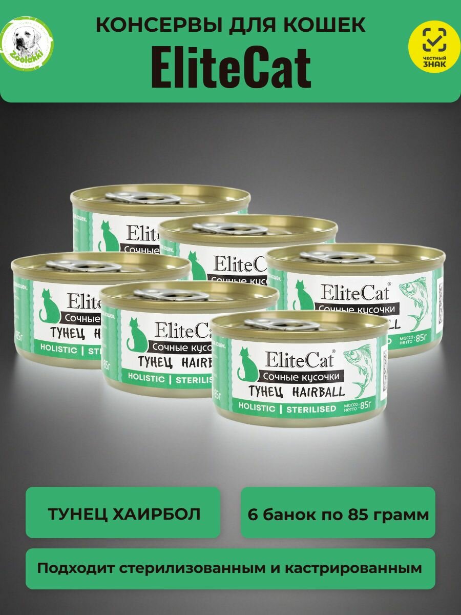 Корм лакомство для кошек влажный ELITECAT консервы сочные кусочки "Тунец Хаирбол" 6 х 85 гр