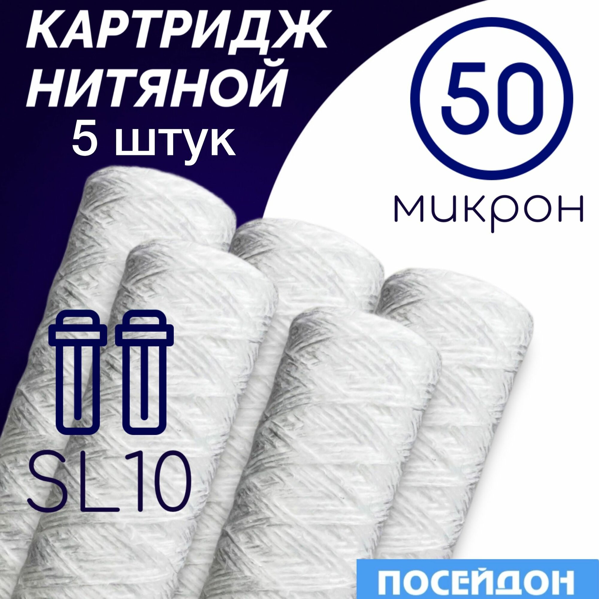 Картридж из полипропиленовой нити 10SL - Набор (5 шт) -50 мкм (ЭФН 60/250), фильтр грубой и механической очистки воды.