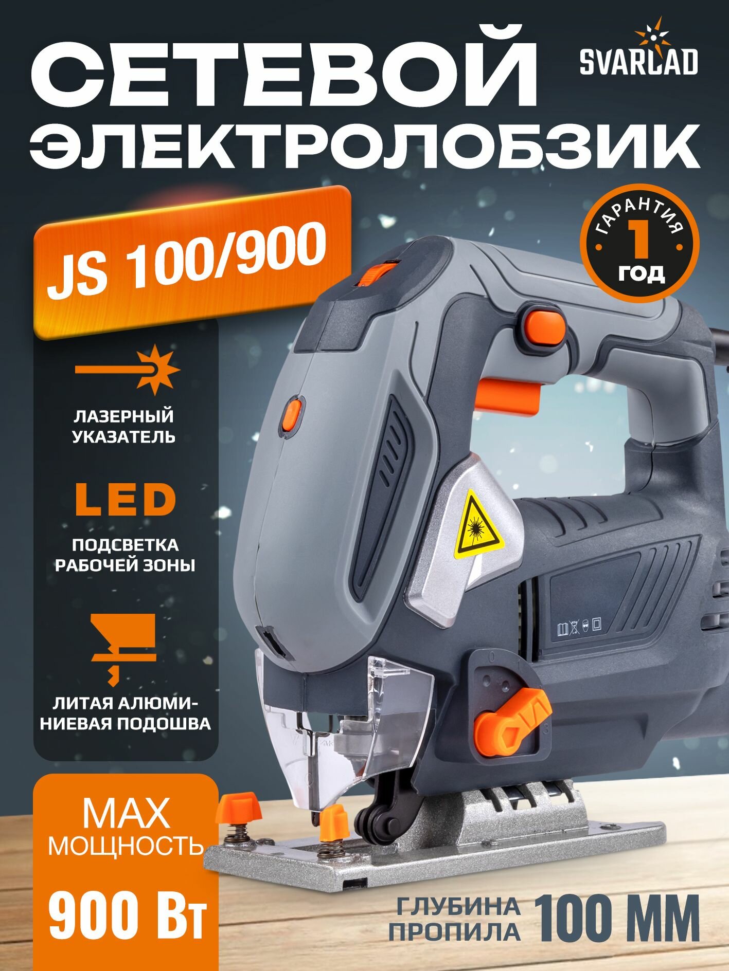 Сетевой электролобзик JS 100/900