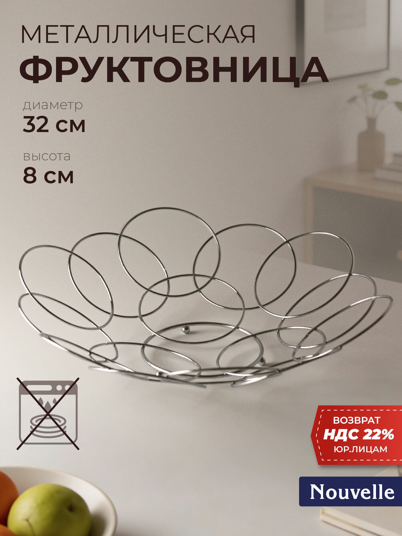 Фруктовница металлическая 32х32х8 см, ваза для фруктов, Nouvelle