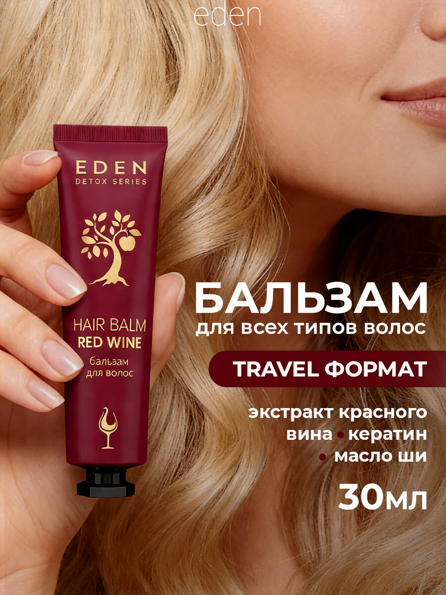 Бальзам для волос EDEN DETOX Red Wine с кератином и красным вином 30 мл