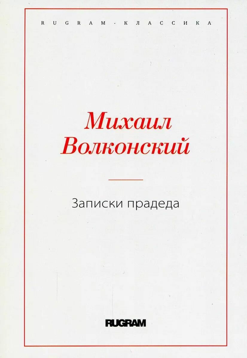 Книга RUGRAM Записки прадеда. Волконский М. Н. 2021 г
