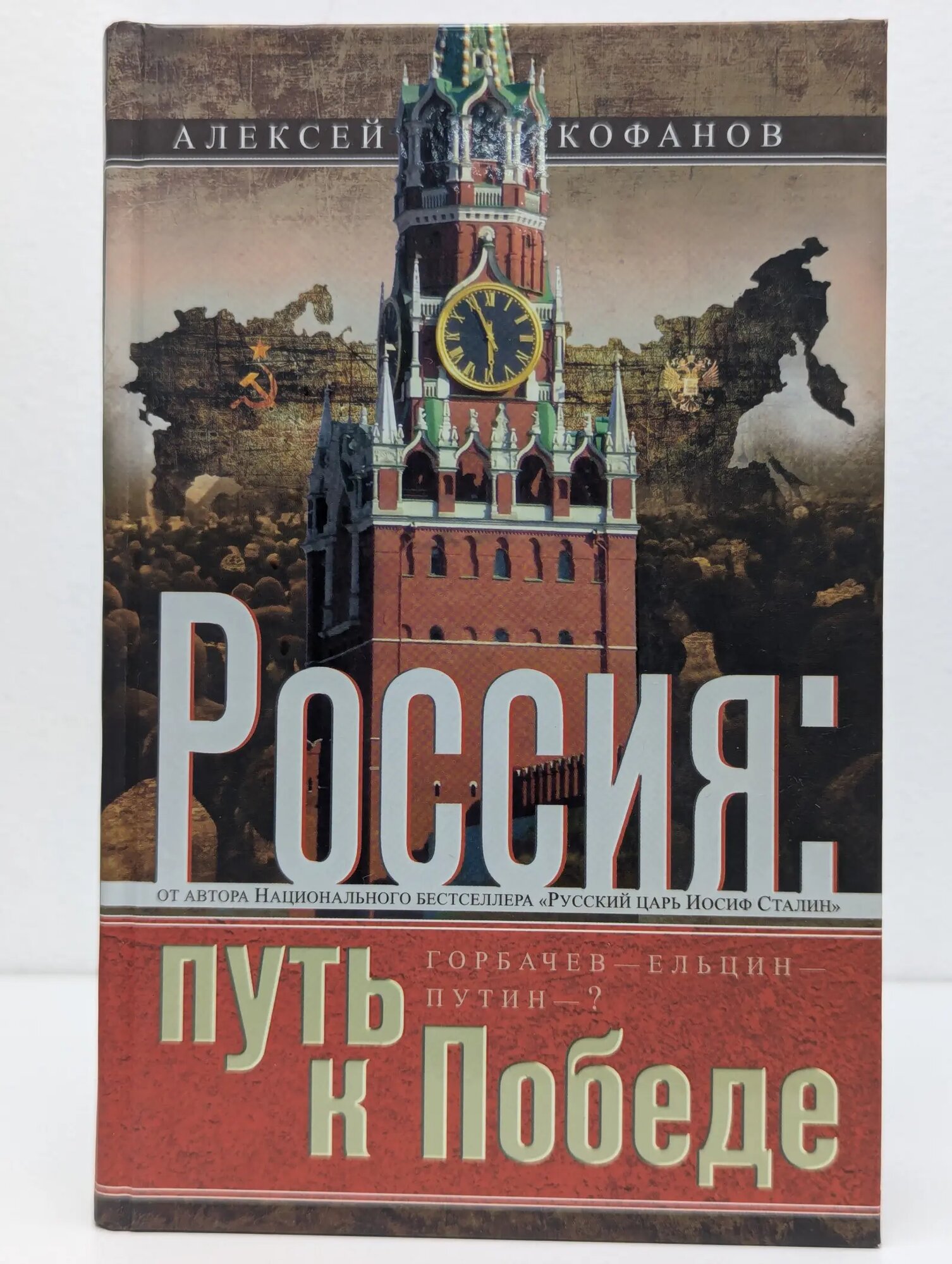 Россия. Путь к Победе. Горбачев - Ельцин - Путин - ? Кофанов Алексей 2014