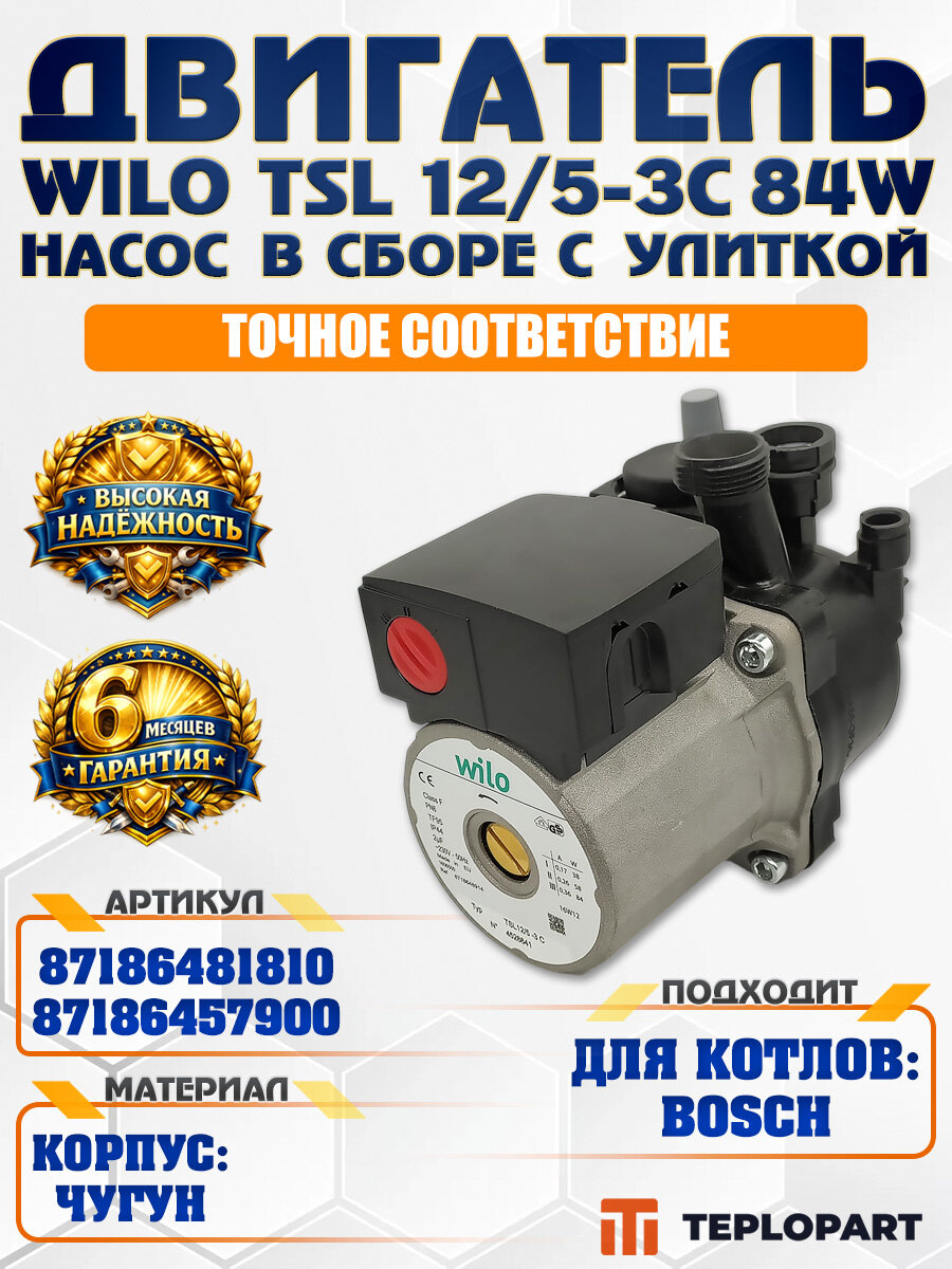 Двигатель WILO TSL 12/5-3C 84w, для BOSCH Gaz 2000 Gaz 6000, 87186481810 87186457900