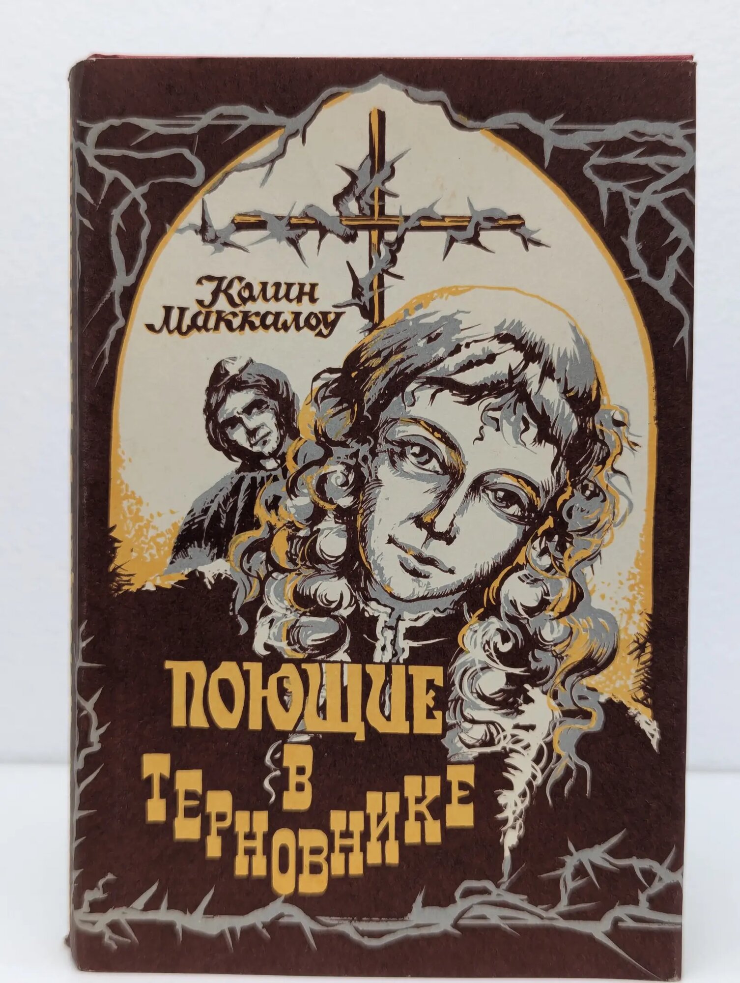 Поющие в терновнике Маккалоу Колин 1986